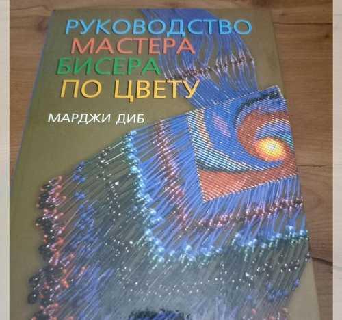 Книга Руководство мастера бисера по цвету