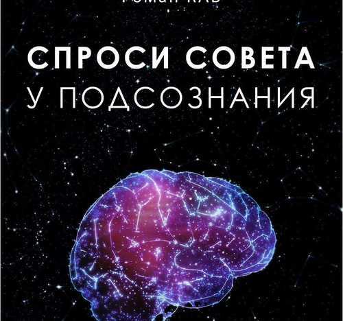 Книга спроси совета у подсознания