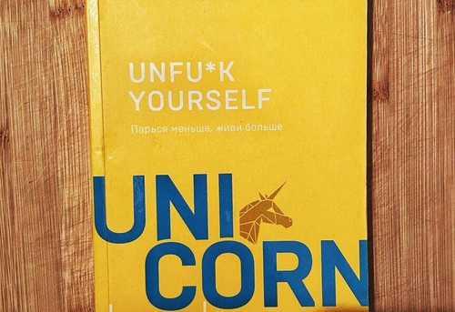 Книга Unfu*k yourself. Парься меньше, живи больше