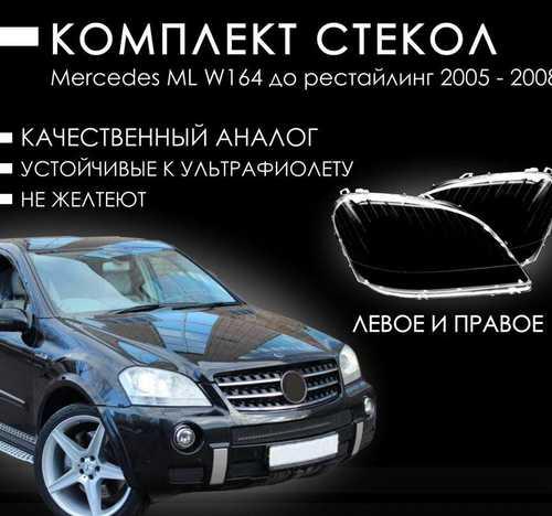 Стекло фары Mercedes-Benz M-класс W164 (2005—2008)