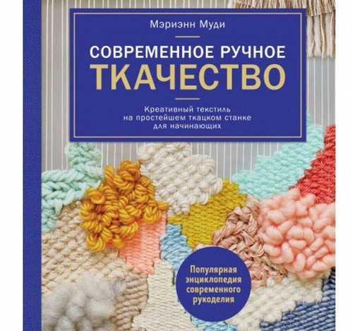 Книга Современное ручное ткачество