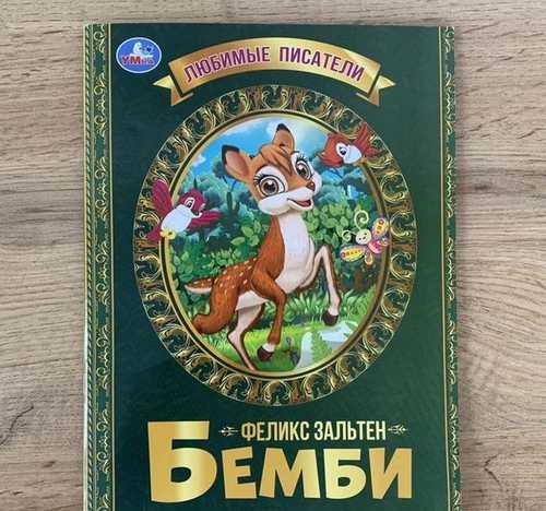 Книжка Бемби