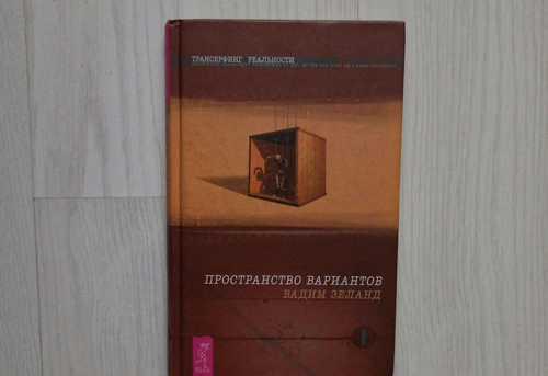 Трансерфинг реальности Пространство вариантов 1