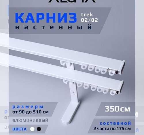Карниз для штор aluma 350 см настенный двухрядный