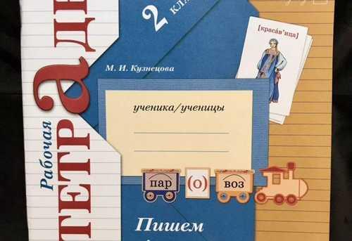 Пишем грамотно. 2 класс. Рабочая тетрадь часть 2