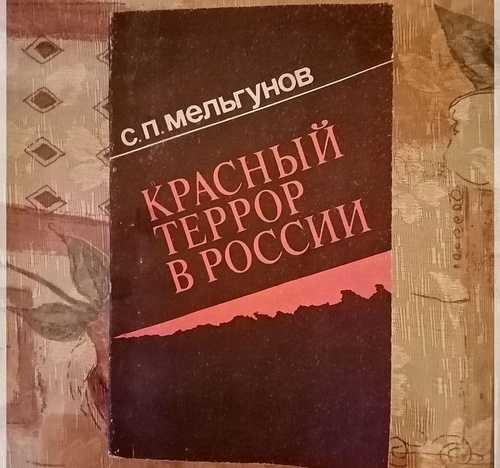 Красный террор в России. С.П.Мельгунов