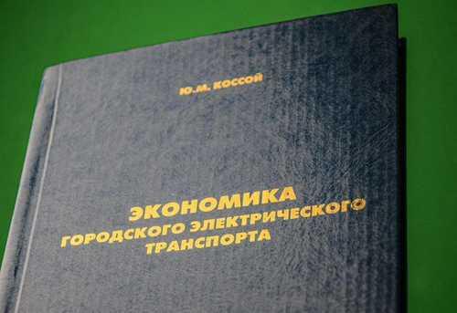 Городской электротранспорт Автограф автора Коссой