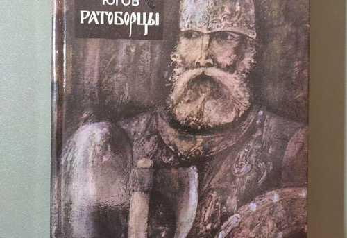 Алексей Югов. Ратоборцы. 510с 1986