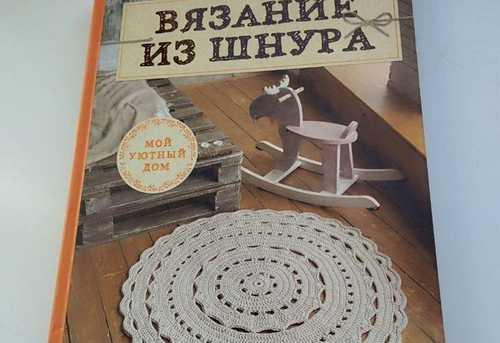 Книга. Вязание из шнура Оксана Аксенова. Крючок