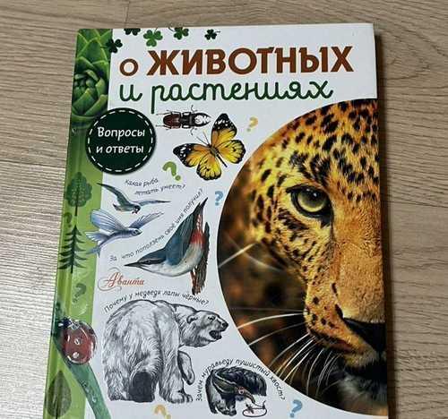 Книга детская о животных и растениях