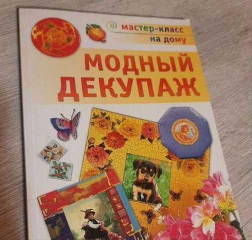 Книга по декупажу, программированию
