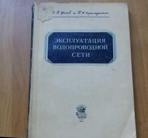 Эксплуатация водопроводной сети. (Практическое рук