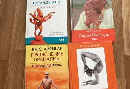 Книги Б.К.С. Айенгара по йоге