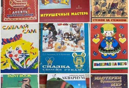 Советские детские книги (16) рукоделие, хобби