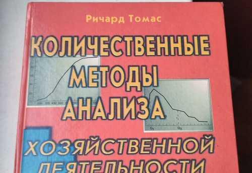 Книга Количественные методы В менеджменте "