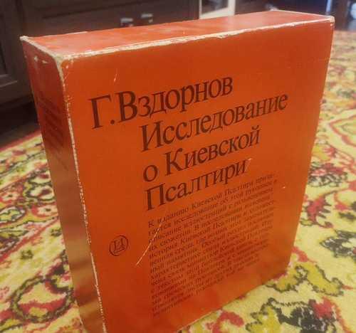 Исследование о Киевской псалтири. Г. Вздорнов