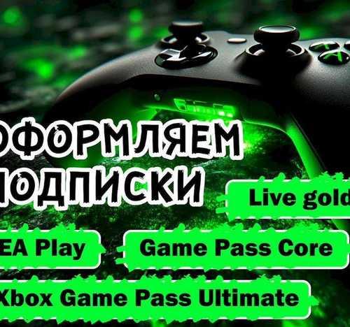 Xbox Live Gold и Game Pass Ultimate без задержек