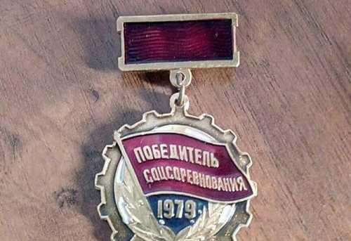 Значек Победитель соцсоревнований 1979