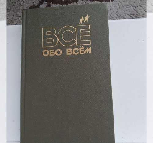 Популярная детская энциклопедия "Все обо всем"