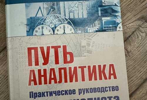 Путь аналитика. Практическое руководство