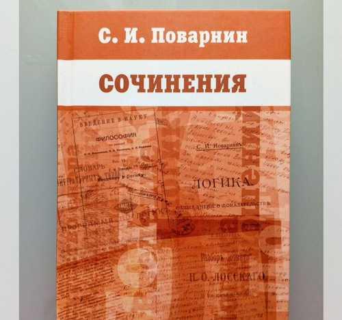 Книга: С.И. Поварнин Сочинения Том 1