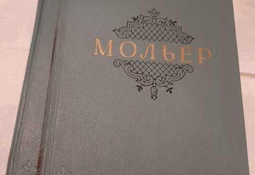 Мольер. Собрание сочинений. 1957 год. 2 тома