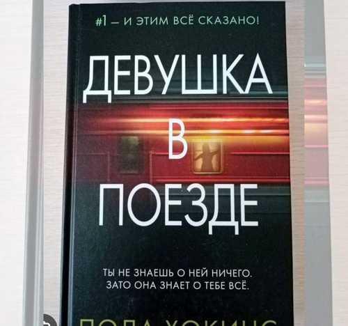 Книга "Девушка в поезде"