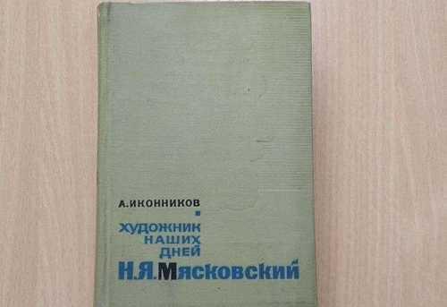 Иконников А. Художник наших дней Н.Я. Мясковский