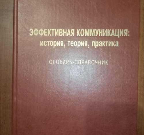 Эффективная коммуникация Словарь-справочник