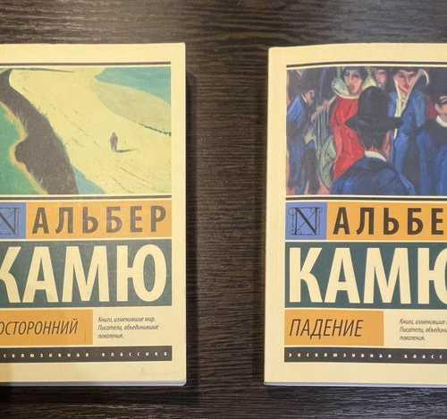Камю. "Посторонний" и "Падение"