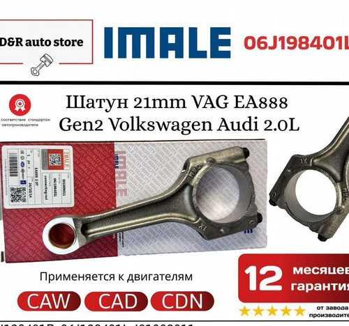 Шатун 21mm 2.0 EA888 CDN Gen2 Volkswagen Audi