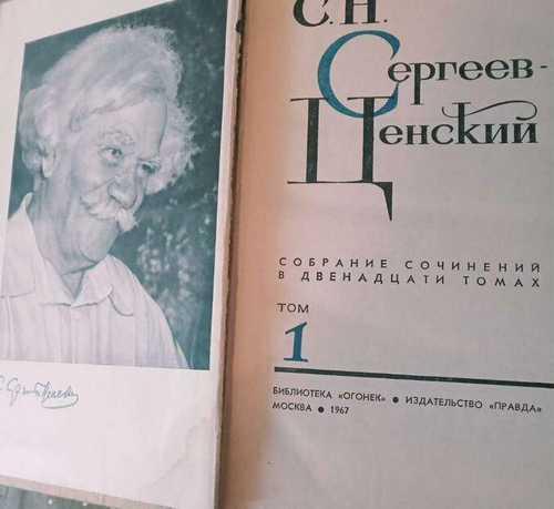 Собрание сочинений Сергеев - Ценский в 12 томах