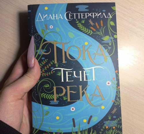 Книга «Пока течёт река» Диана Сеттерфилд