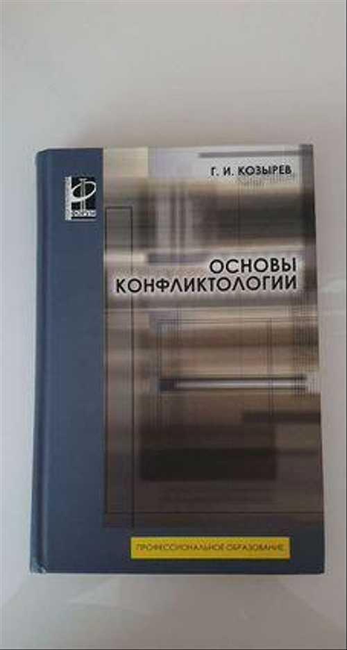 Основы конфликтологии книга | Festima.Ru - Мониторинг объявлений