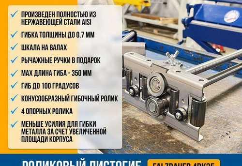 Роликовый листогиб Falzbauer 4BK35