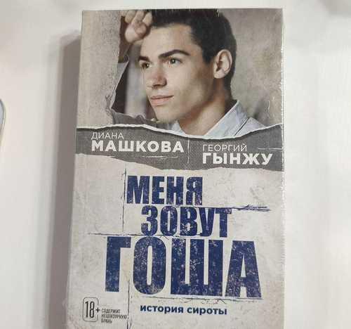 Книга Диана Машкова Меня зовут Гоша