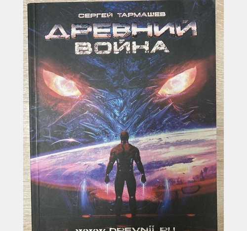 Книга "Древний Война" Сергей Тармашев