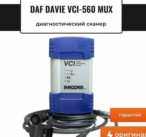 Автосканер DAF davie VCI-560 MUX