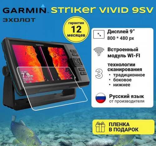 Garmin Striker Vivid 9SV с датчиком GT52  Гарантия