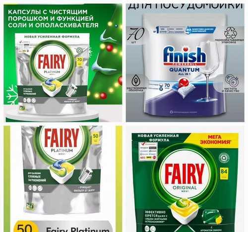 Капсулы для посудомоечных машин fairy и finish