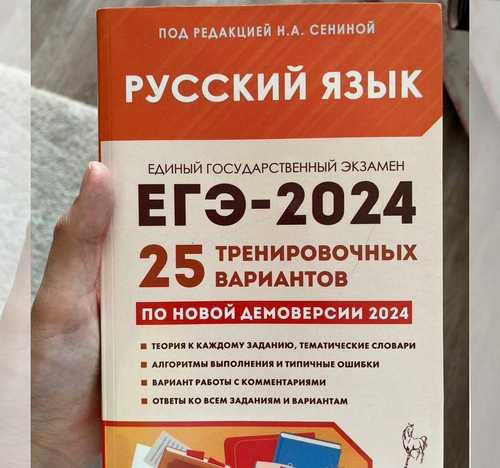 Сборник ЕГЭ по русскому языку Легион 2024