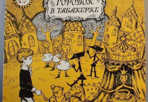 В.Одоевский. Городок в табакерке / Vinyl, 1969