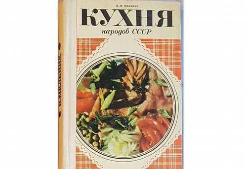 Мельник В.М. Кухня народов СССР -1982