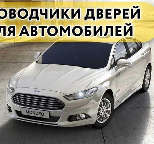 Доводчики дверей Ford Mondeo 2015+