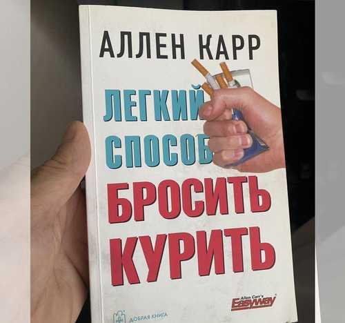 Книга Легкий способ бросить курить А.Карр