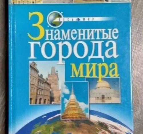 Знаменитые города Мира