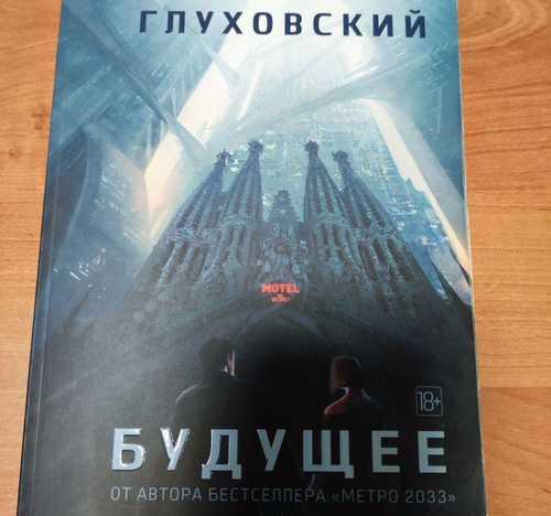 Книга Д. Глуховского "Будущее"