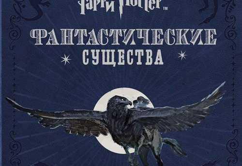 Книга Гарри Поттер. Фантастические существа Ревенс