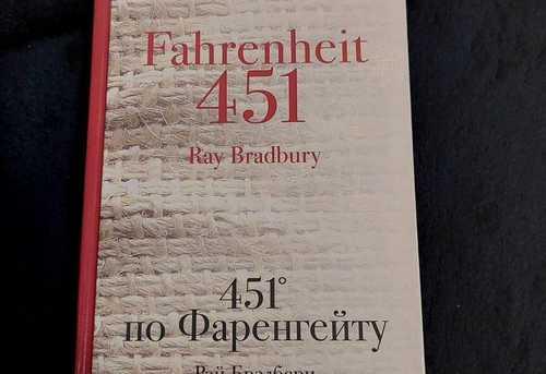 Книга "451 градус по Фаренгейту" Рэй Брэдбери