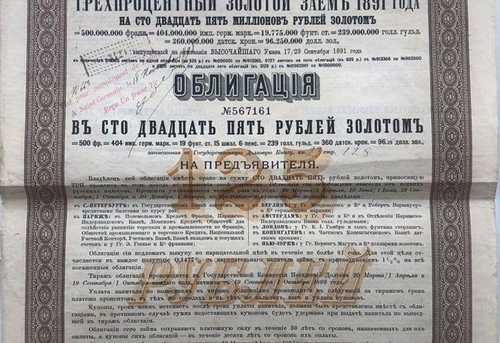Облигация 125 рублей 1891г Российский золотой заем